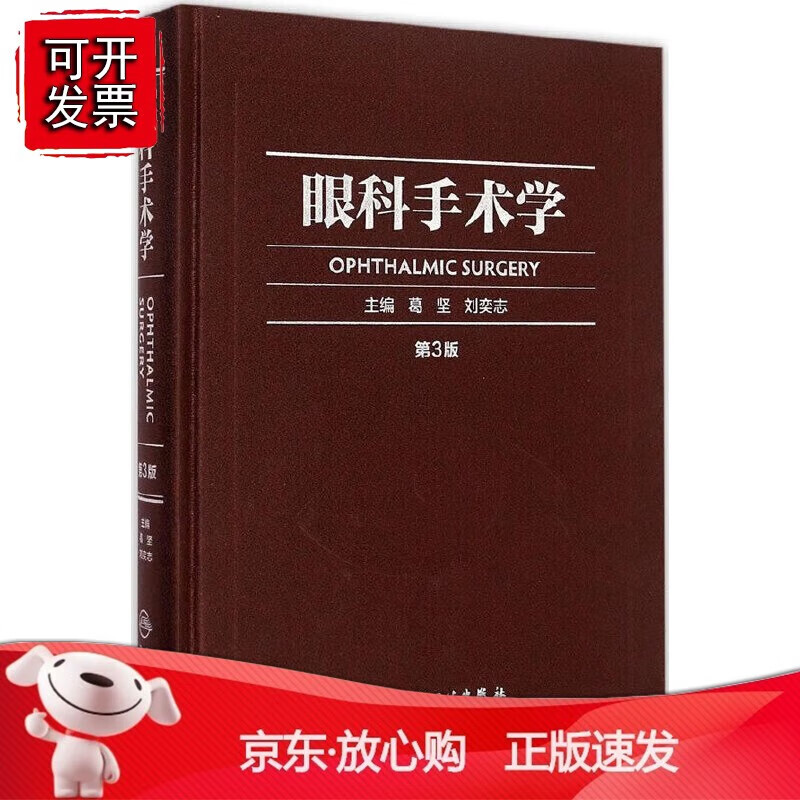 眼科手术学（3版）