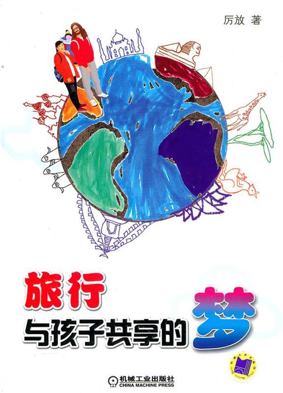 旅行与孩子共享的梦