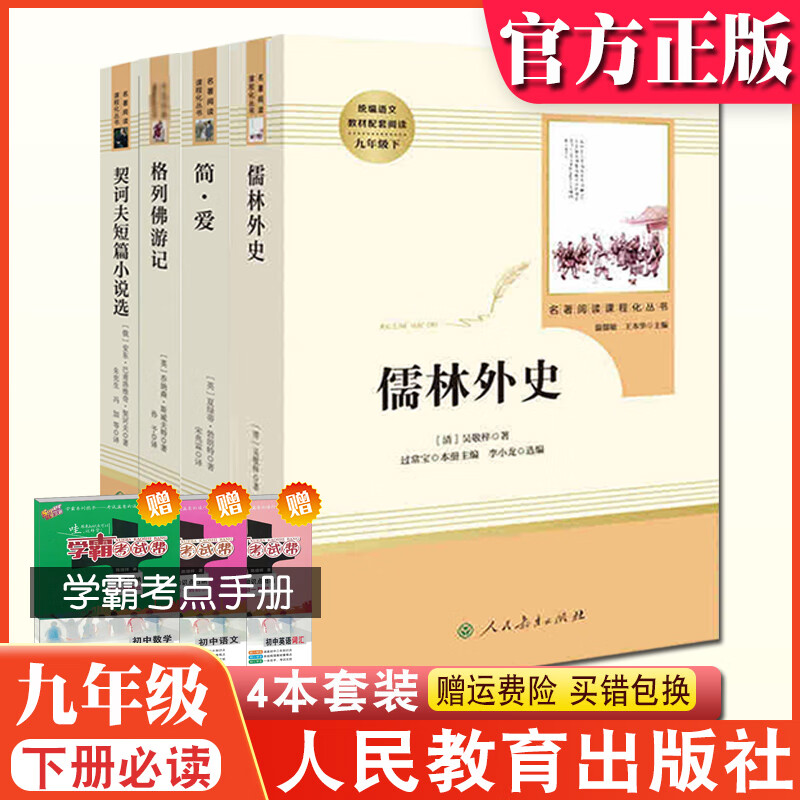 儒林外史简爱艾青诗选水浒传格列佛游记世说新语聊斋志异初中九年级上册下册课外阅读书人教版同步阅读课外名 【4本套装】儒林外史+简爱+格列佛游记+契诃夫