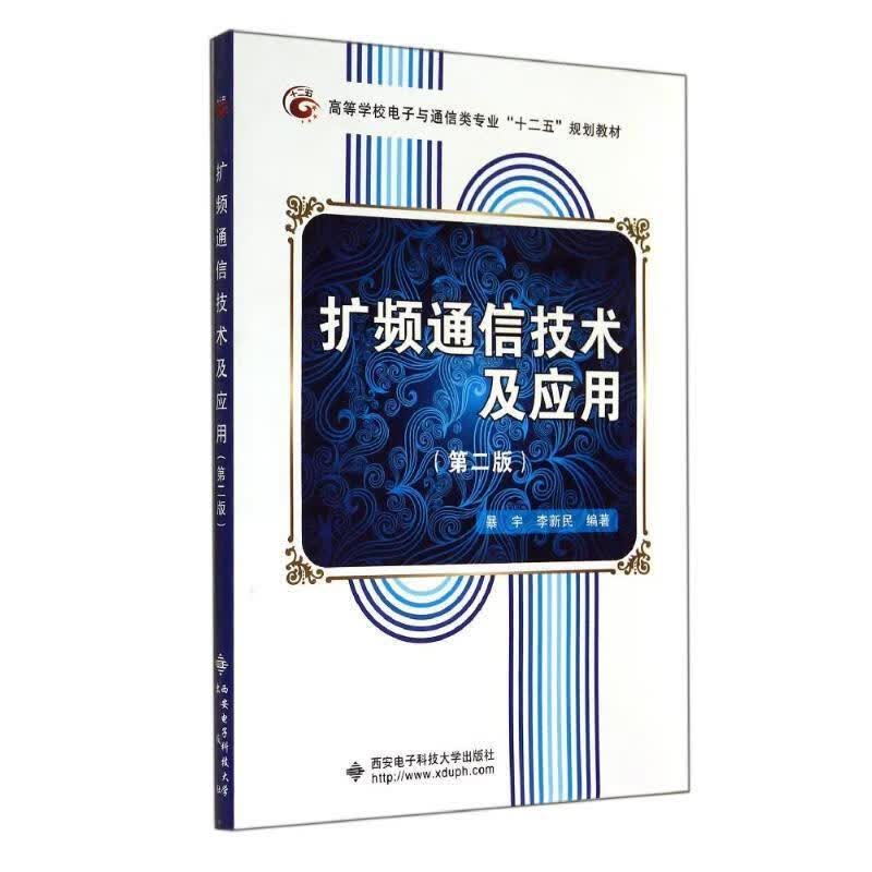 扩频通信技术及应用【，放心购买】