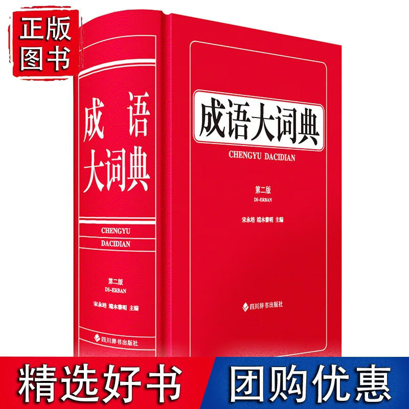 成语大词典（第二版）
