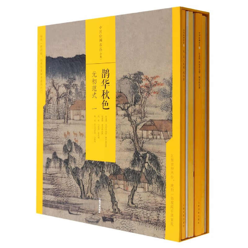 鹊华秋色(元初范式1共4册)(精)/中国绘画名品