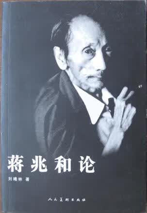 蒋兆和论 刘曦林