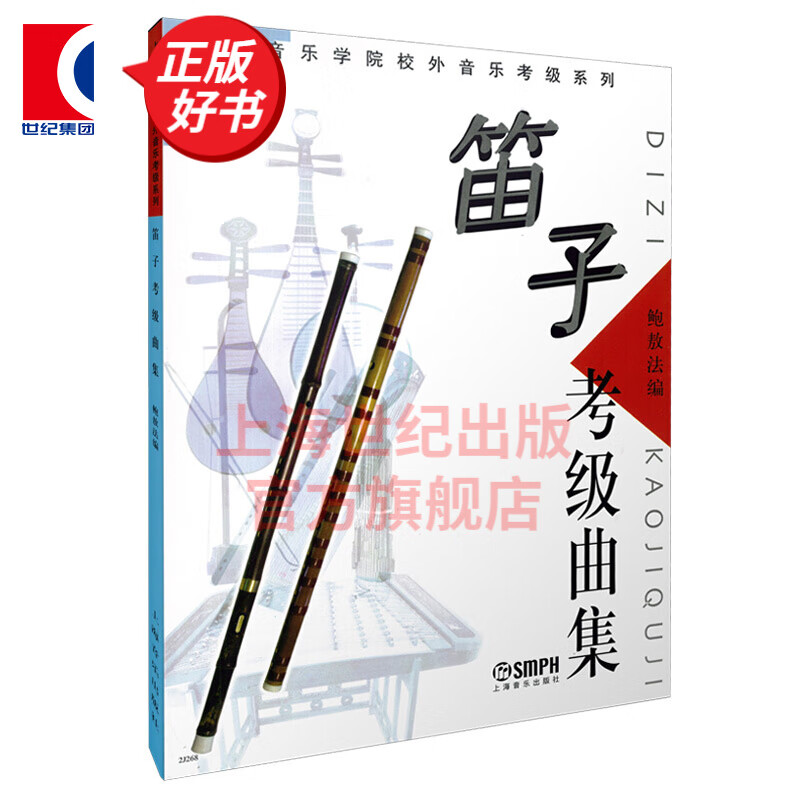 笛子考级曲集 上海音乐学院校外音乐考级系列 上海音乐出版社