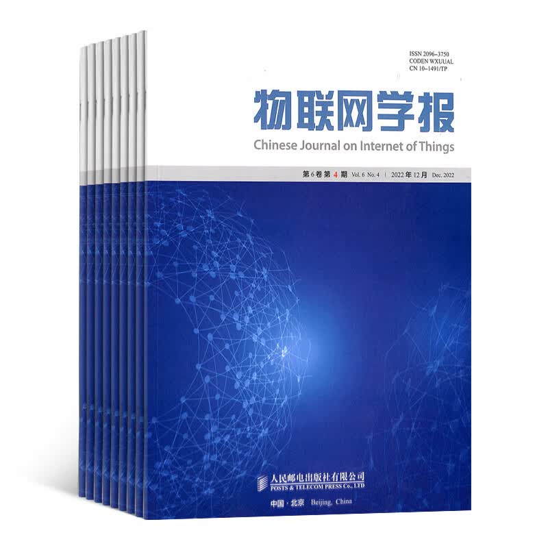 物联网学报杂志订阅 2023年10月起订 1年共4期 杂志铺 物联网通信技术 传播科学知识