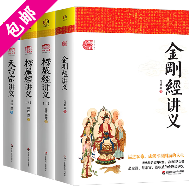 【包邮】佛学讲记金刚经讲记金刚经讲解禅宗经典禅宗书籍禅宗心法禅宗入门大佛顶首楞严经浅释书籍 金刚经讲义+楞严经讲义(上下)+天台宗讲义 共4册