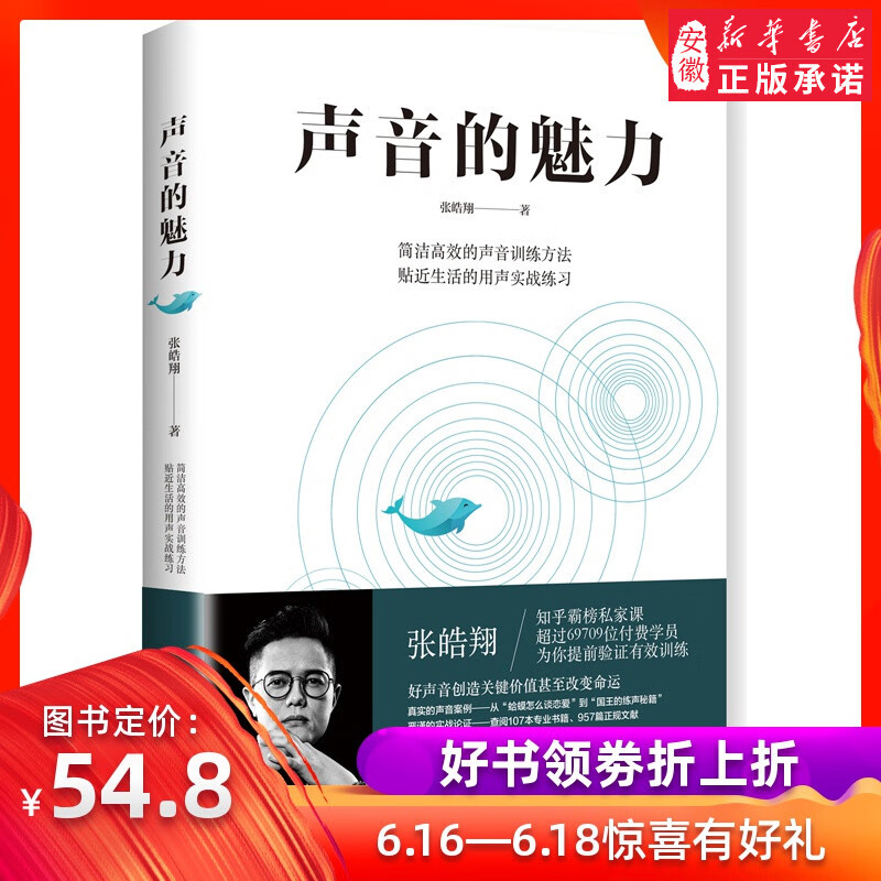 声音的魅力 张皓翔 知名声音教练，帮你更快更有效掌握声音训练和表达的有效方法 畅销书 书籍