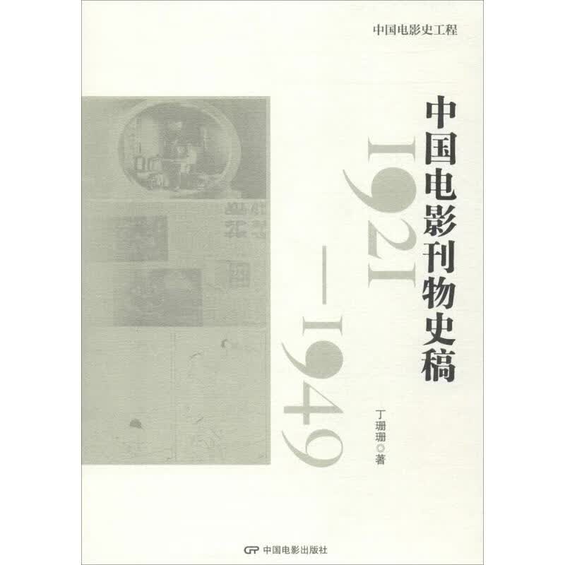 中国电影刊物史稿
