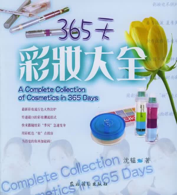 365天彩妆大全【，放心购买】