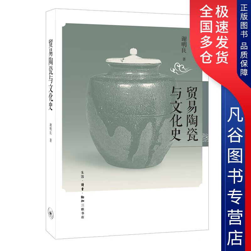 【书】贸易陶瓷与文化史