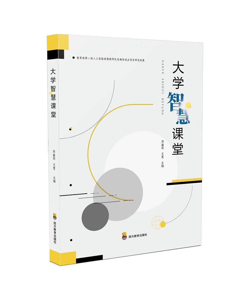 大学智慧课堂