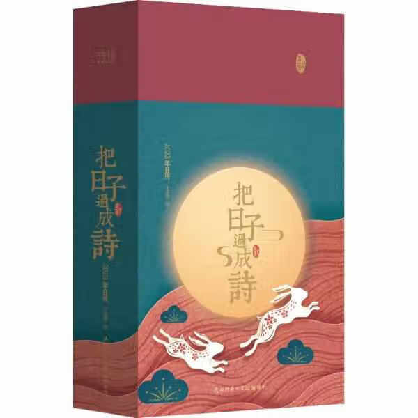 把日子过成诗：2023年日历（古诗词+国画，传统节日+节气，感受国学熏陶，附录趣味节令风俗） 王迩晓