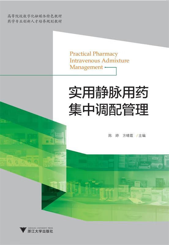 实用静脉用药集中调配管理 陈婷,方晴霞 主编 浙江大学出版社 9787308180887