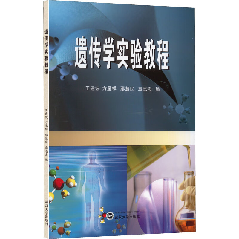 遗传学实验教程 图书