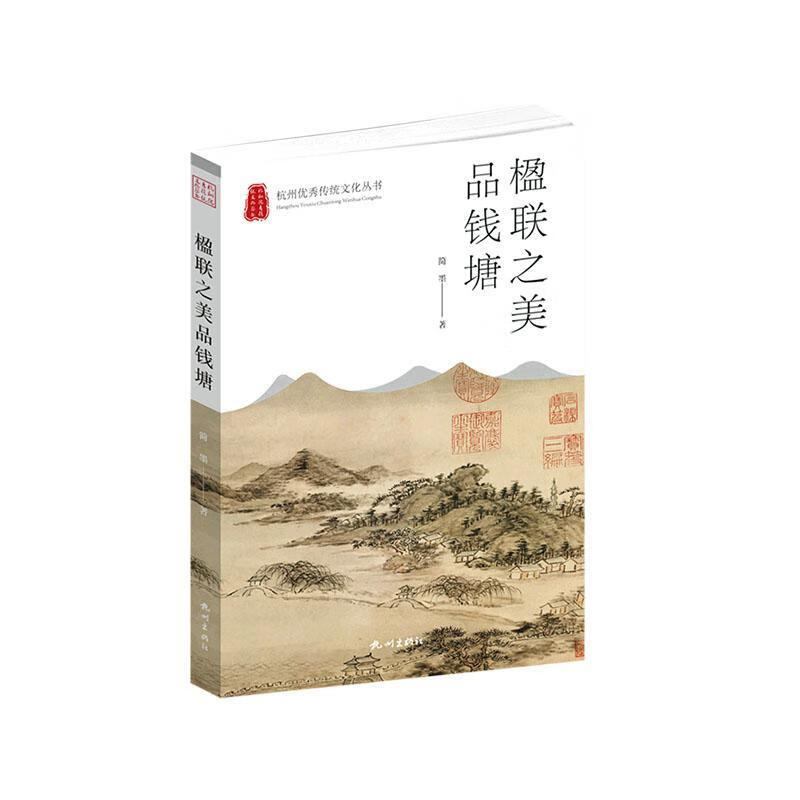 楹联之美品钱塘9787556517138 简墨杭州出版社有限公司文学