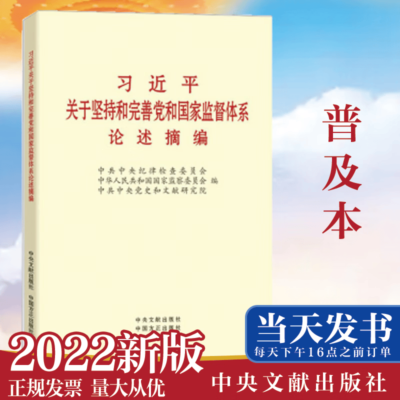现货2022新版 习近平关于坚持和完善党和国家监督体系论述摘编（普及本）中央文献出版社 方正出版社9787517410089 现货
