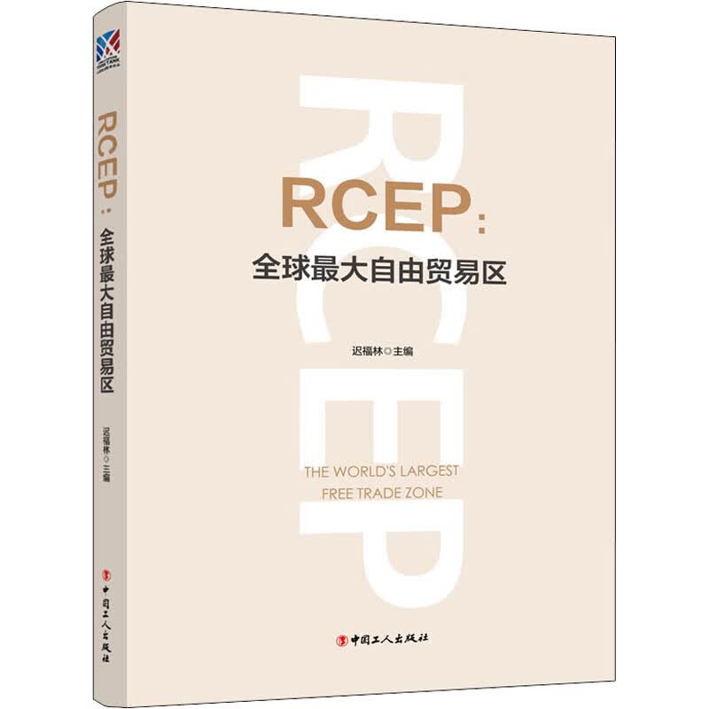 RCEP:全球最大自由贸易区 图书