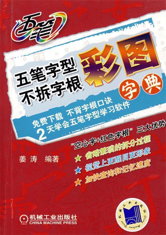 五笔字型不拆字根彩图字典
