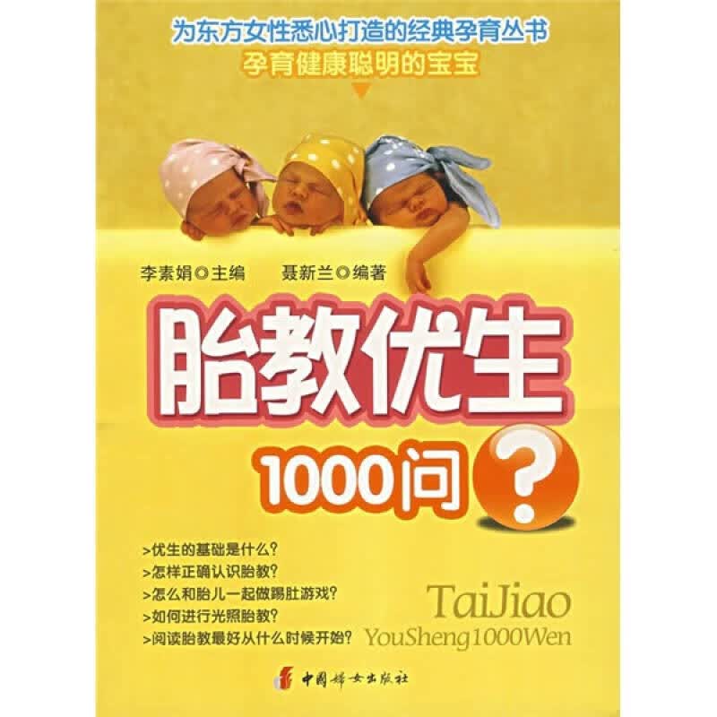 胎教优生1000问【好书】