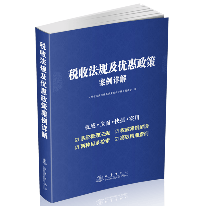 税收法规及优惠政策案例详解