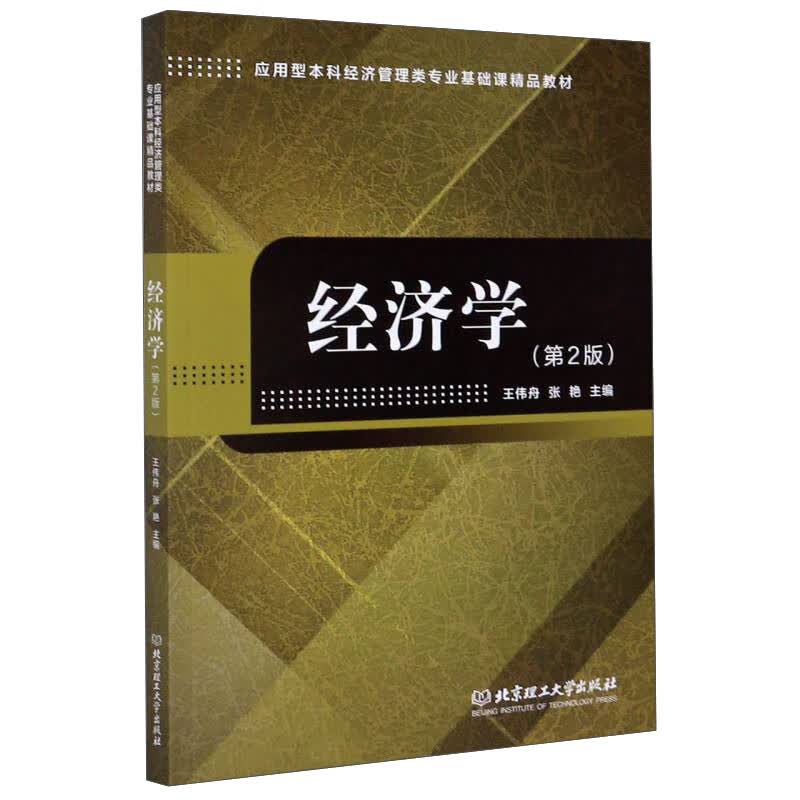 【书】经济学（第2版）