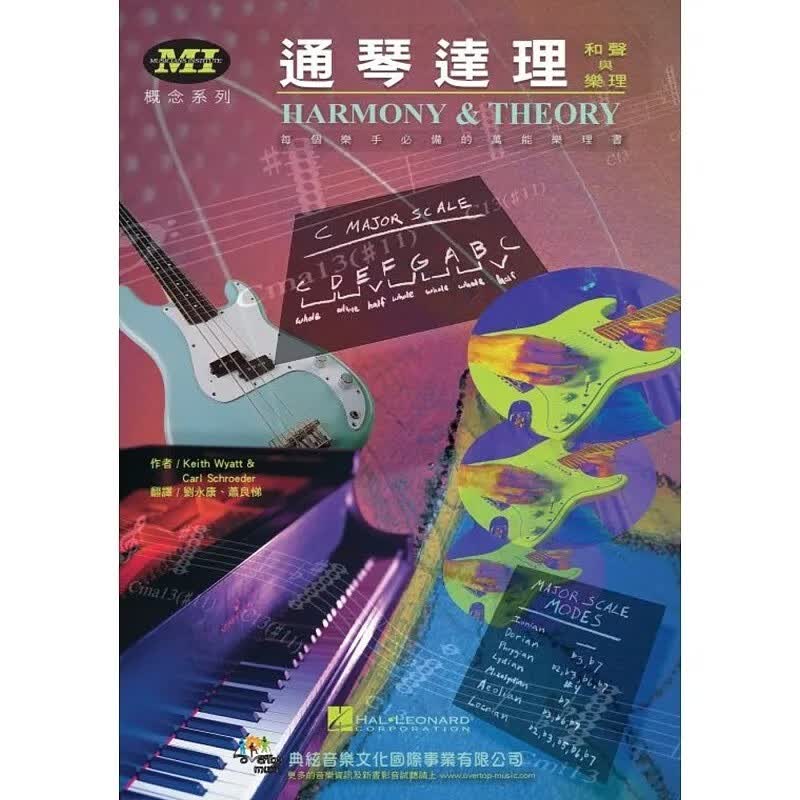 台版 通琴达理 和声与乐理 典絃音乐文化 Keith Wyatt 学习合声音乐弹奏技巧艺术书籍