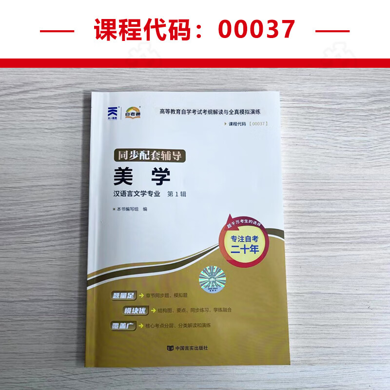 自考通辅导书 00037汉语言文学专升本书籍 0037美学 2023年自学考试教育教材的复习资料 大专升本科专科套本