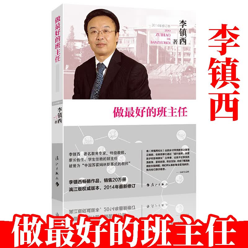 做最好的班主任李镇西著 教师用书 魏书生王开东教育书籍 中小学班主任班级管理方法书籍 教师工作理论与实务 做好的班主任-李镇西