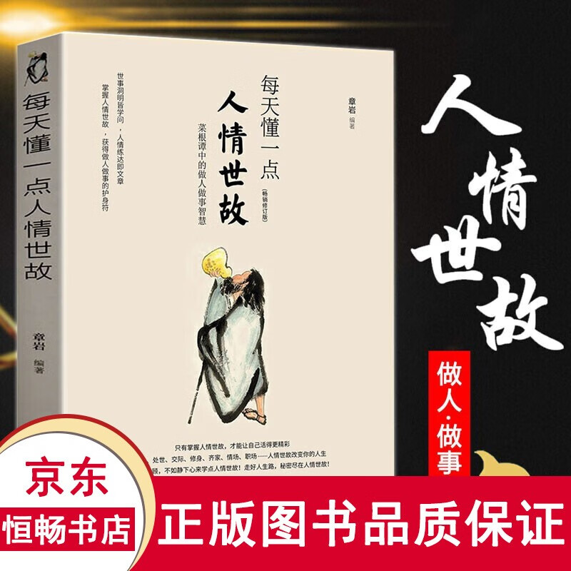 【现货】人情世故每天懂一点全集书籍中国式应酬书 回话的技术办事的艺术高情商聊天术沟通的艺术说话技巧社交类书籍排行榜 曾仕强 【单本】人情世故