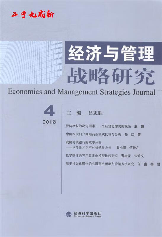 经济与管理战略研究 吕志胜 经济科学出版社 9787514147544