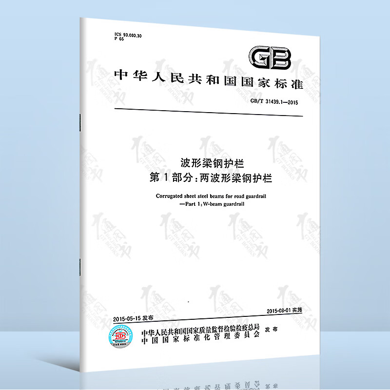 现货速发 GB/T 31439.1-2015 两波形梁钢护栏 中国标准出版社