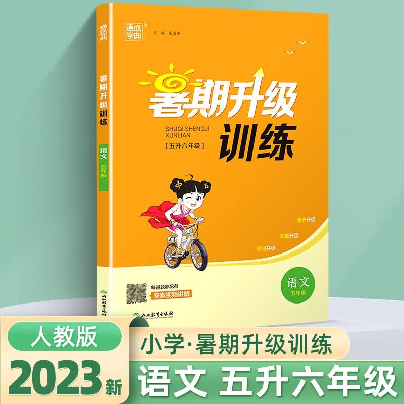 2023秋暑期升级训练五年级五升六语文数学英语暑假衔接作业苏教版江苏 语文 五升六 人教版