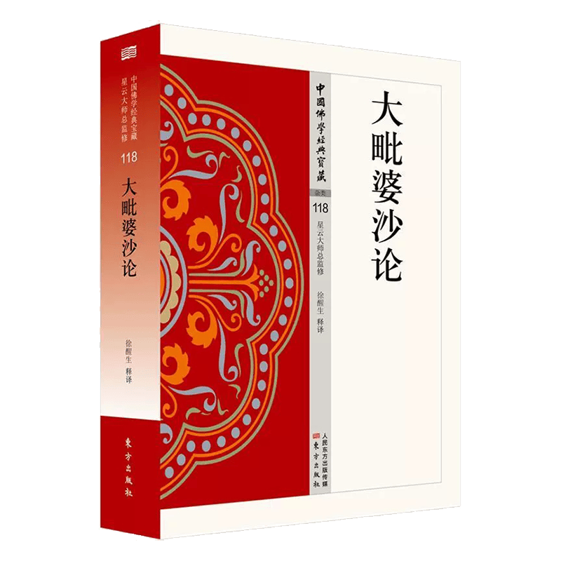 大毗婆沙论  徐醒生 著   东方出版社