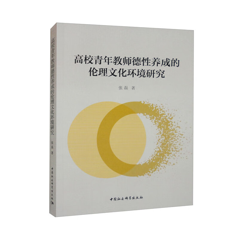 高校青年教师德性养成的伦理文化环境研究