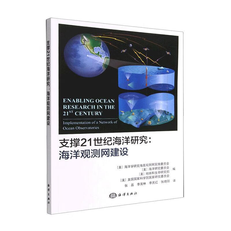 支撑21世纪海洋研究:海洋观测网建设科学与自然 图书