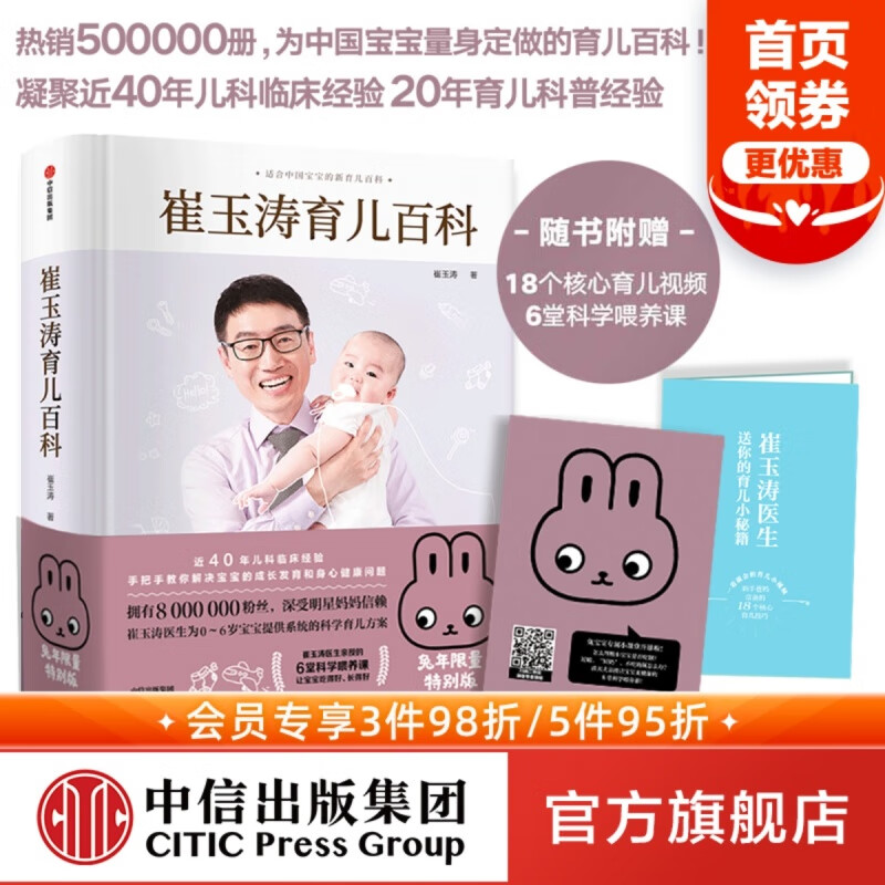 【赠育儿视频】崔玉涛育儿百科兔年版社科学育儿书籍宝典书籍图解家庭育儿经典大百科全书幼儿婴儿胎教辅食教