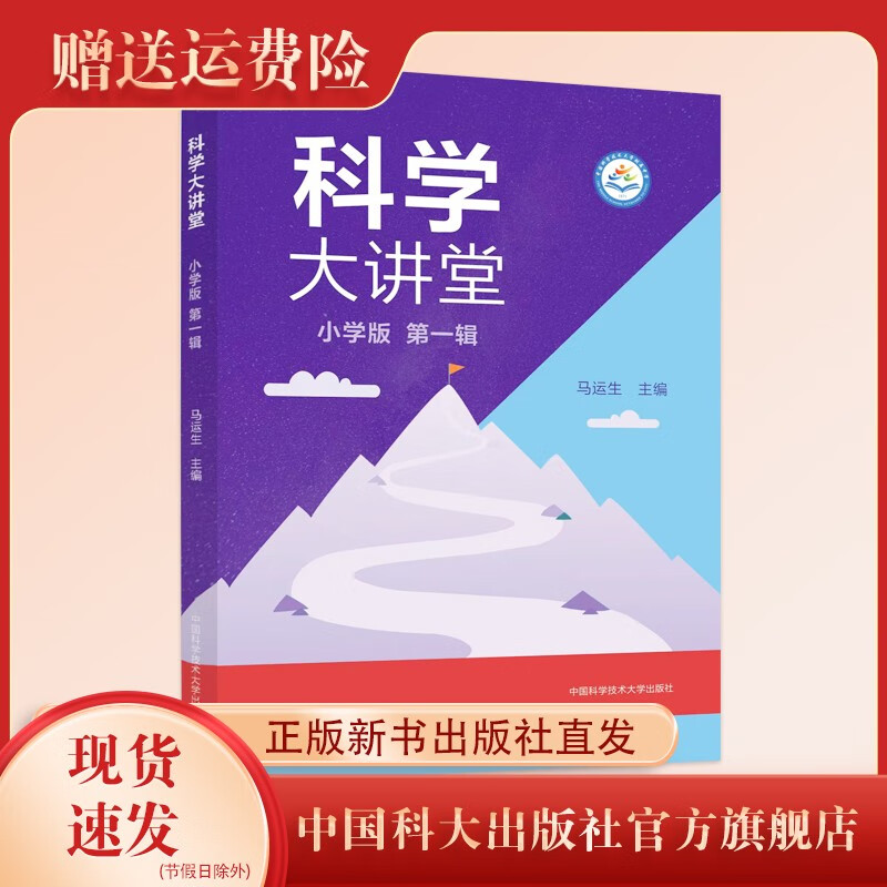 新书现货 科学大讲堂：小学版第一辑  马运生主编 中科大出版社旗舰店