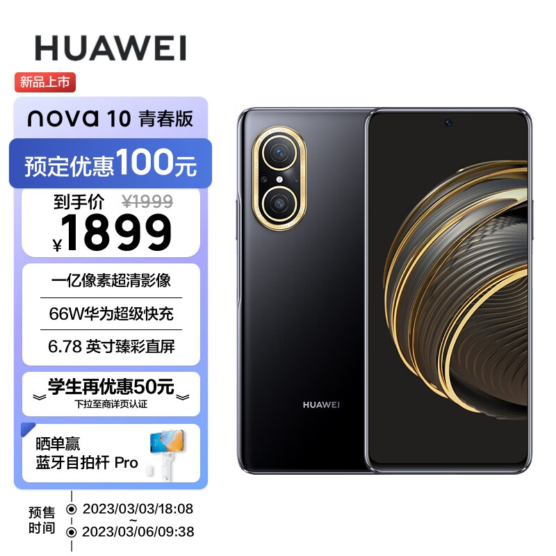 1699 元起，华为 nova10 青春版正式开售：一亿像素人像镜头、66W 超级快充 - IT之家