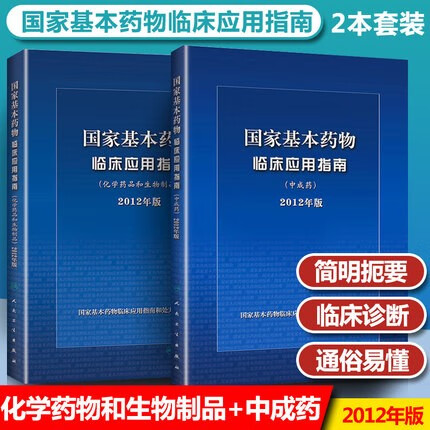 国家基本药物临床应用指南全套2本 化学药物和生物制品+中成药 2012年版化学药品和生物制品人卫版