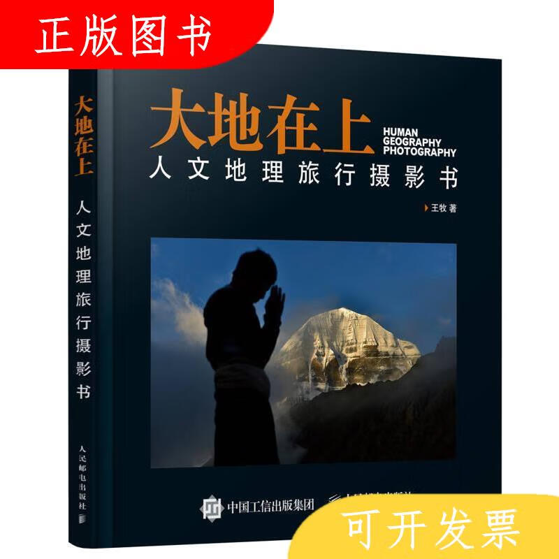 人民邮电出版社王牧大地在上：人文地理旅行摄影书9787115387622