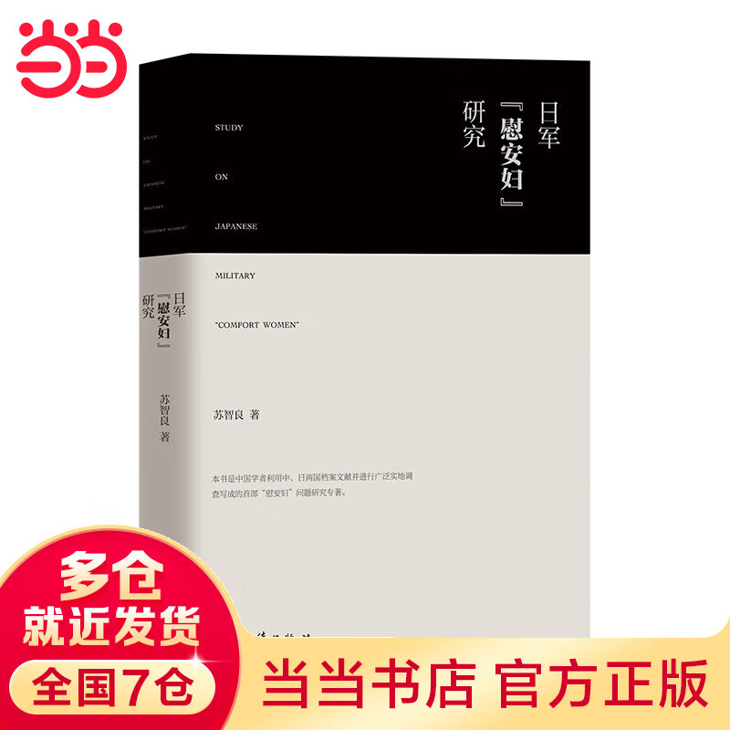 日军“慰安妇”研究