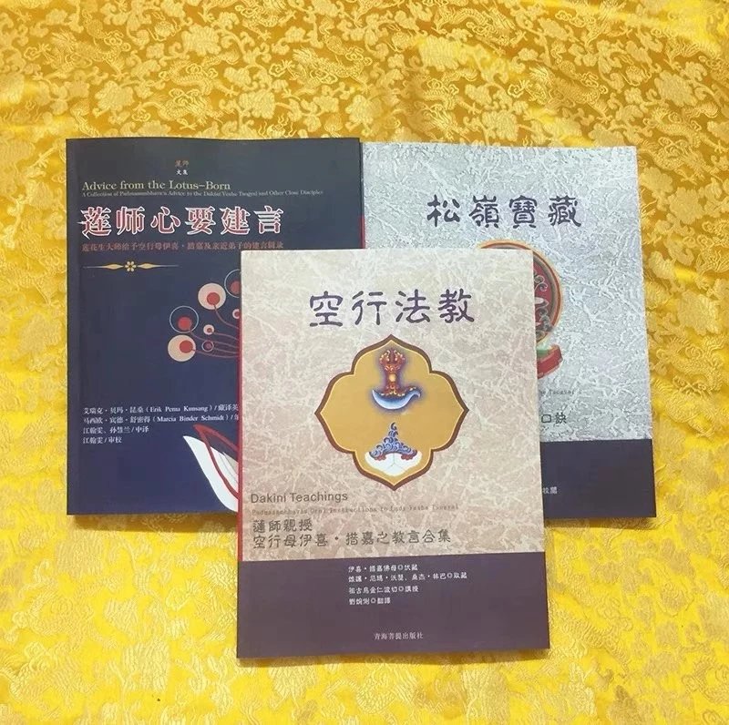 松岭宝藏 空行 fa jiao 3本 莲师新授空行母伊喜 措嘉之宝藏口诀