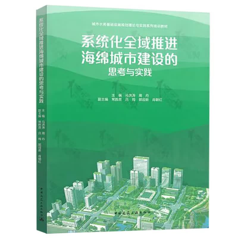 系统化全域推进海绵城市建设的思考与实践