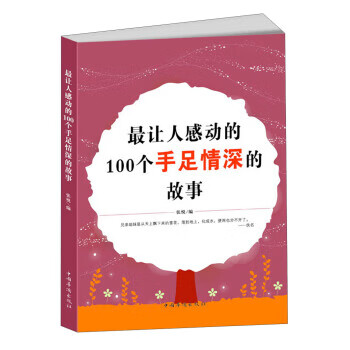 让人感动的100个手足情深的故事