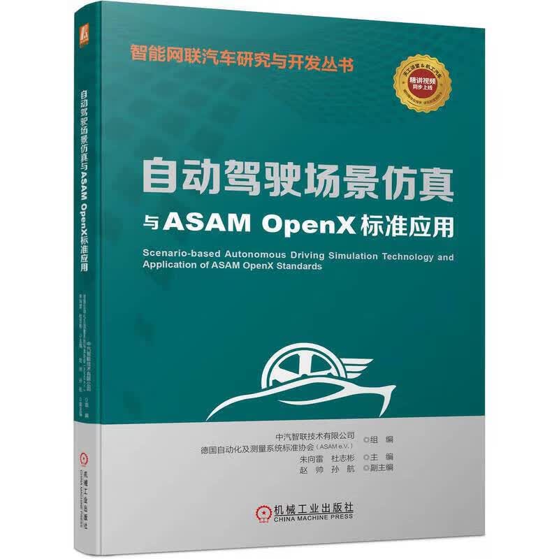 书籍 自动驾驶场景仿真与ASAM OpenX标准应用 机械工业出版社9787111722069