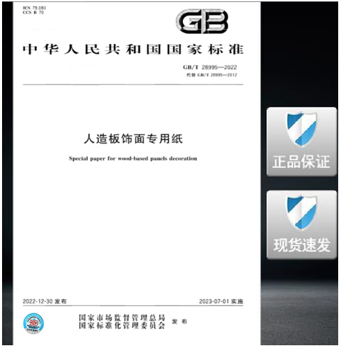GB/T 28995-2022 人造板饰面专用纸