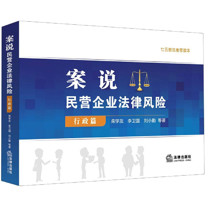 案说民营企业法律风险(行政篇七五普法推荐读本)