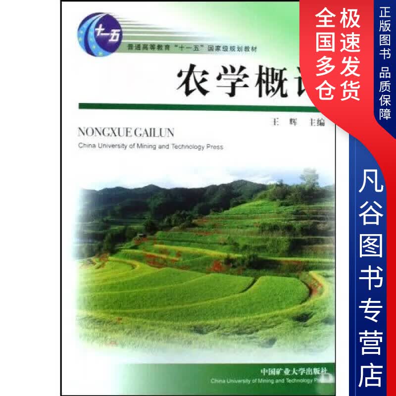 【书】农学概论