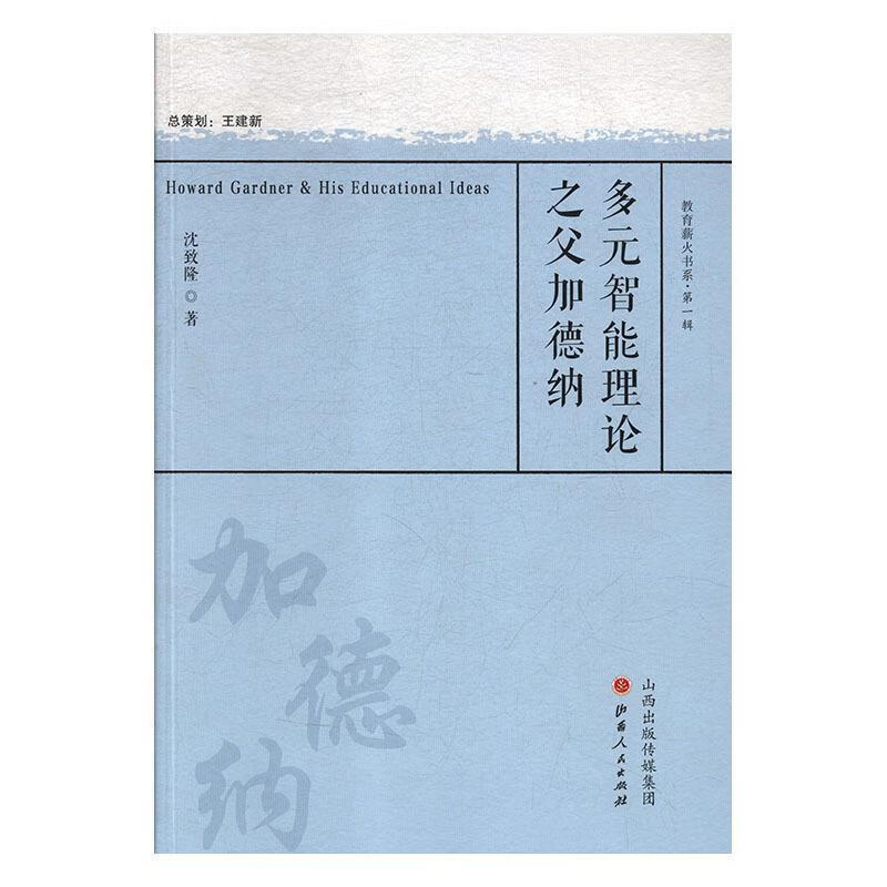 多元智能理论之父加德纳 教育薪火书系 辑