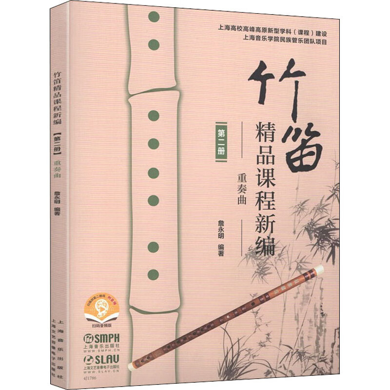 竹笛精品课程新编 第2册 重奏曲 扫码音频版